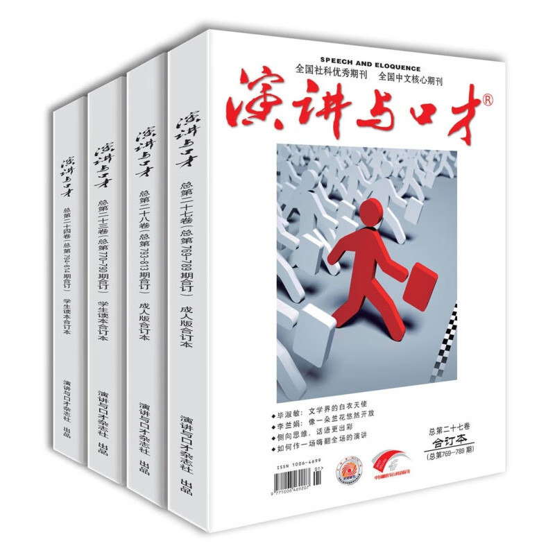 演讲与口才2020年度套装（全四册）+学生
