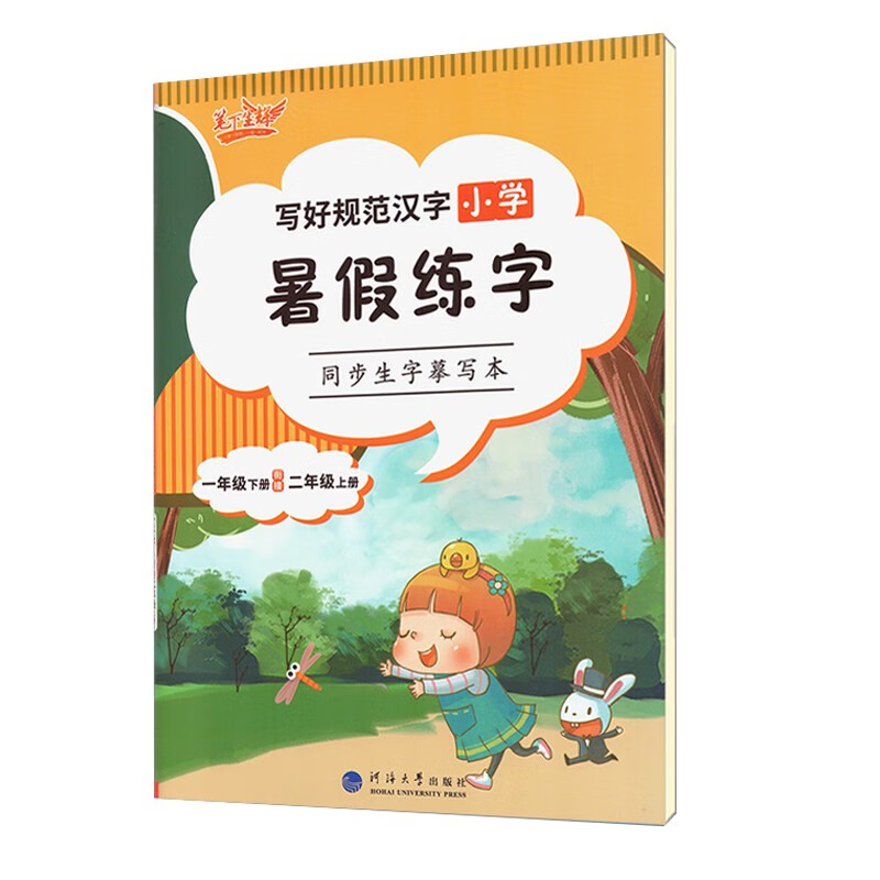 笔下生辉暑假练字小学语文一升二升三升四升五升六年级暑假作业字帖写好规范字同步人教部编衔接写字 1升2