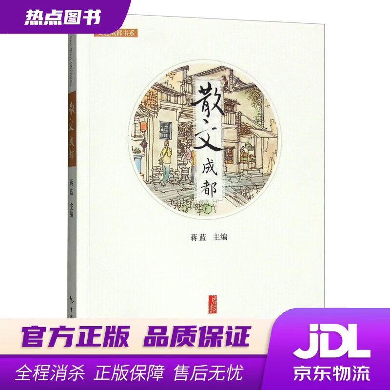 【 官方】文艺成都书系：散文成都 蒋蓝 编 中国旅游出版社
