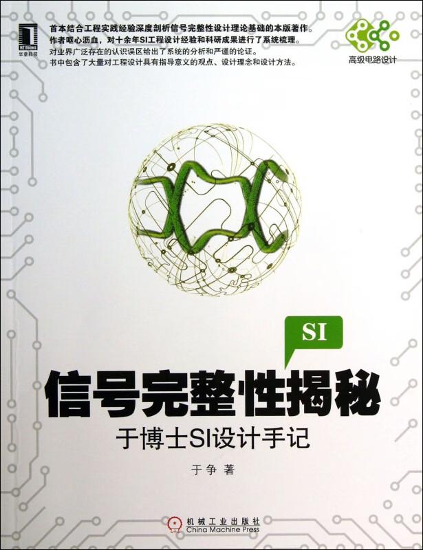 信号完整性揭秘(于博士SI设计手记)/高级电路设计