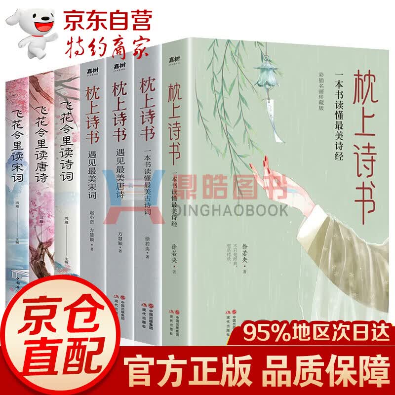 枕上诗书全套 枕边诗书 彩插珍藏版 枕上书诗 中国诗词大会 一本书读懂美古诗词诗经 遇见美唐 全7册：枕上诗书+飞花令里读诗词