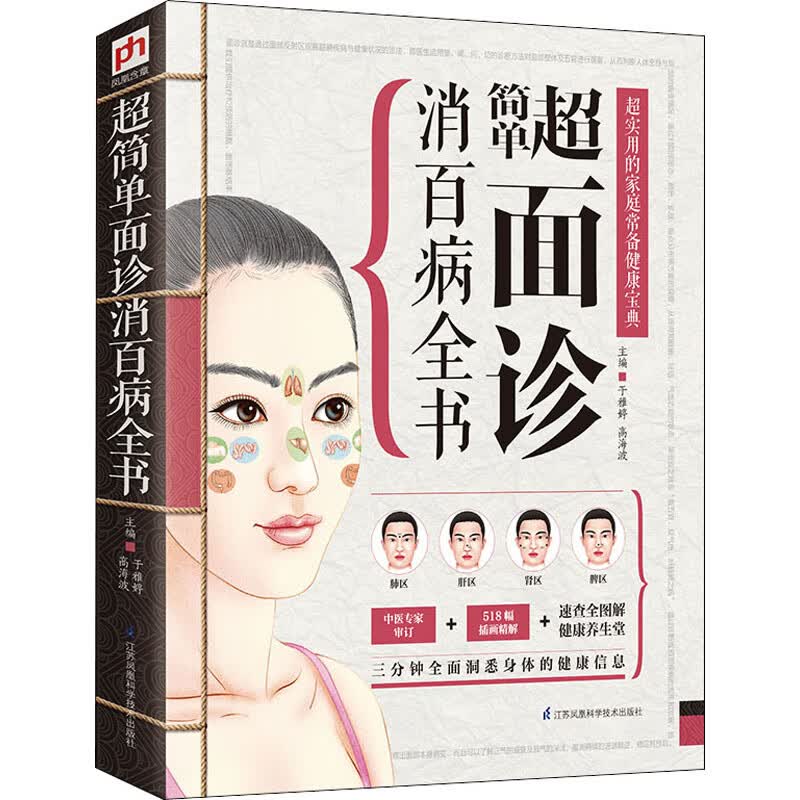 超简单面诊消百病全书