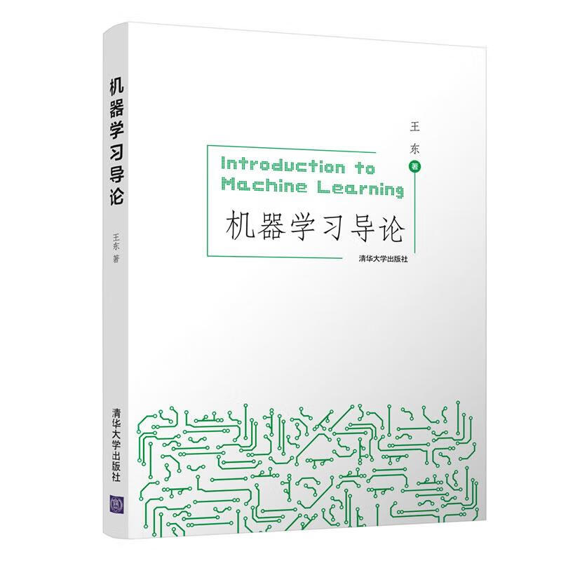 机器学习导论 王东 9787302546054