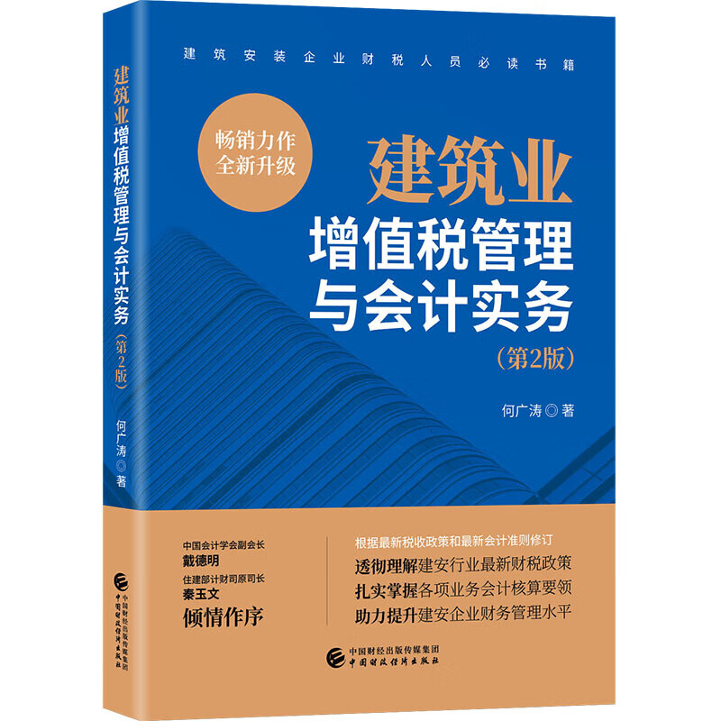 建筑业增值税管理与会计实务 第2版第二版 何广涛 建筑安装企业财税人员读物 根据新税收政策新会计准则修订