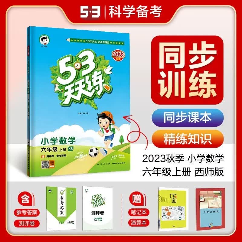 包邮2023秋53天天练小学数学6年级六年级上册六上 西师版XS西南师大 曲一线五三天天练小儿郎小学同步练习作业训练 西南师范