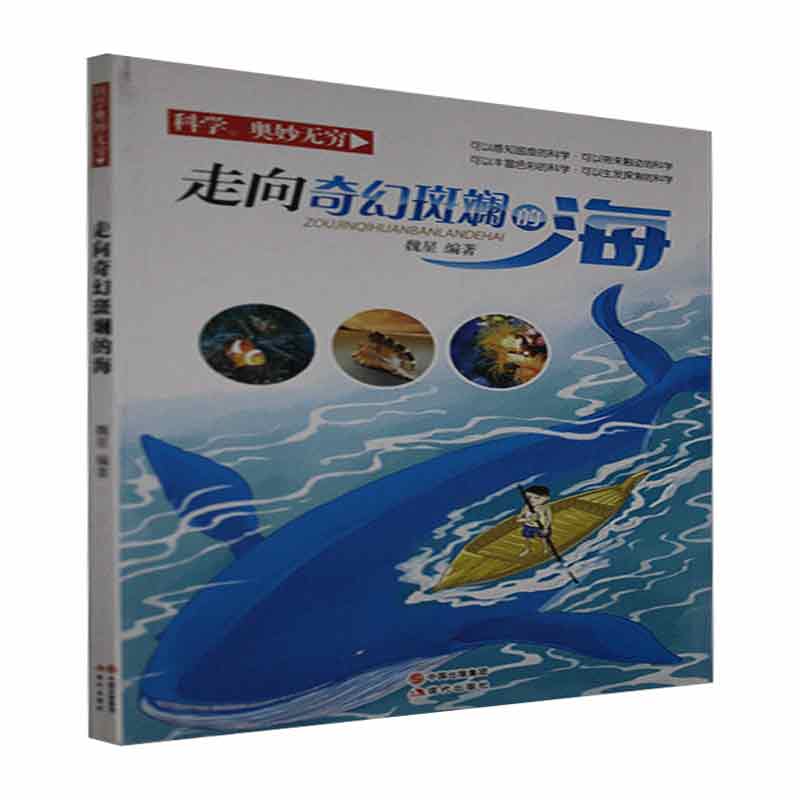 走向奇幻斑斓的海 9787514352153 现代出版社