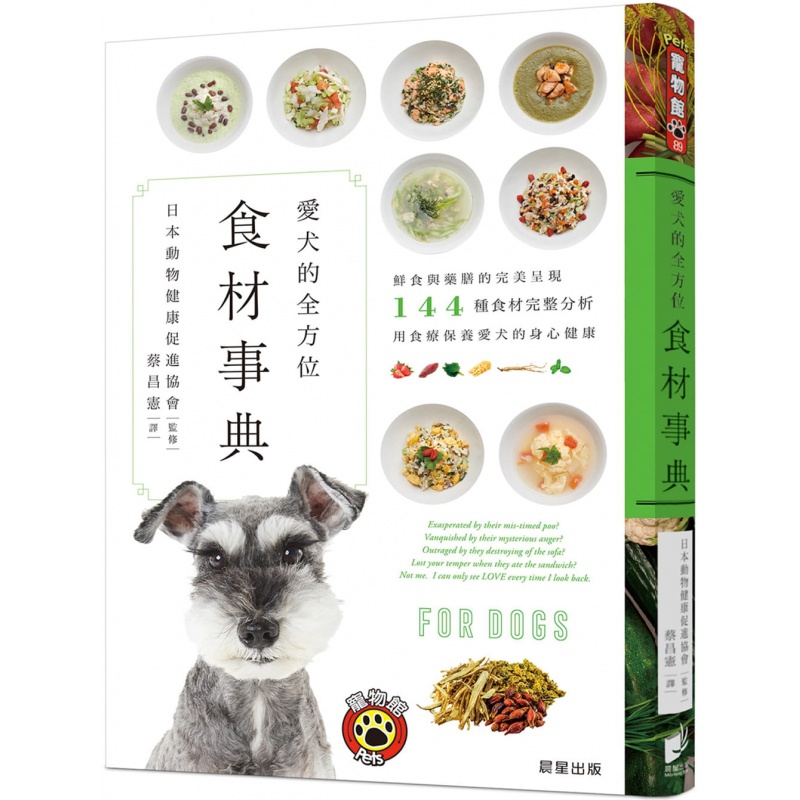 台版 爱犬的全方位食材事典 鲜食与药膳的完美呈现144种食材完整分析喂养攻略宠物