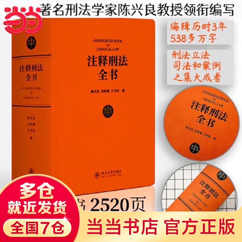 注释刑法全书 根据现行《刑法》条文体例逐条注释的大型法律专业工具书 陈兴良教授等著