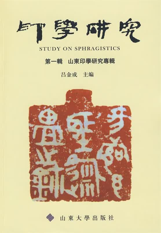 印学研究 吕金成主编 山东大学出版社
