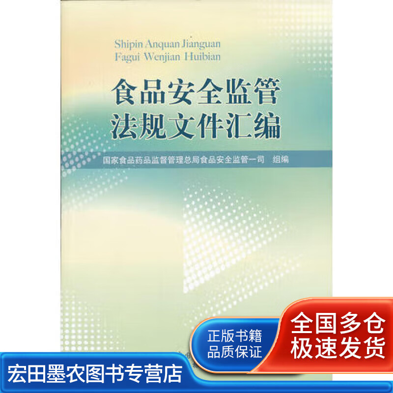 食品安全监管法规文件汇编【好书】