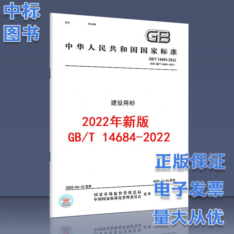 2022年新版 GB/T 14684-2022建设用砂 2022年11月01日实施 中国标准出版社