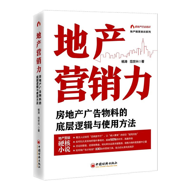 地产营销力：房地产广告物料的底层逻辑与使用方法+地产操盘手：房地产营销策划关键环节与实战案例+地产销售4.0：思维、标准与技术要点+售罄1、2、3【白金升级版】 地产精英培训系列 地产营销力：房地产广