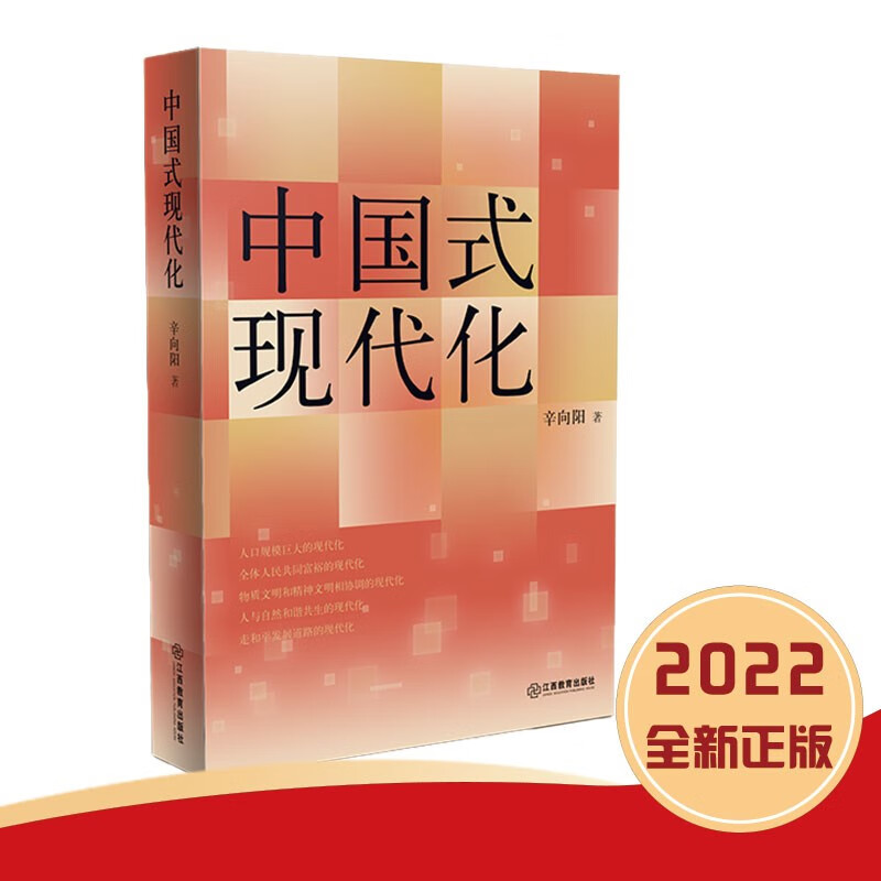 中国式现代化
