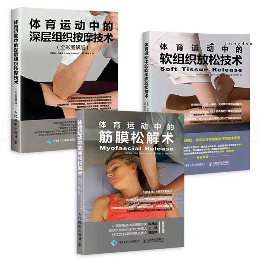 全彩 体育运动中的深层组织按摩技术+软组织放松技术+筋膜松解术 全套三本
