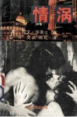 情涡上9787203030652