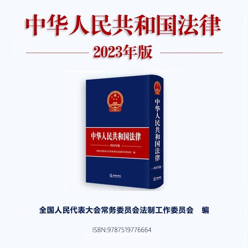 中华人民共和国法律（2023年版）
