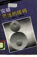 突破思维的障碍