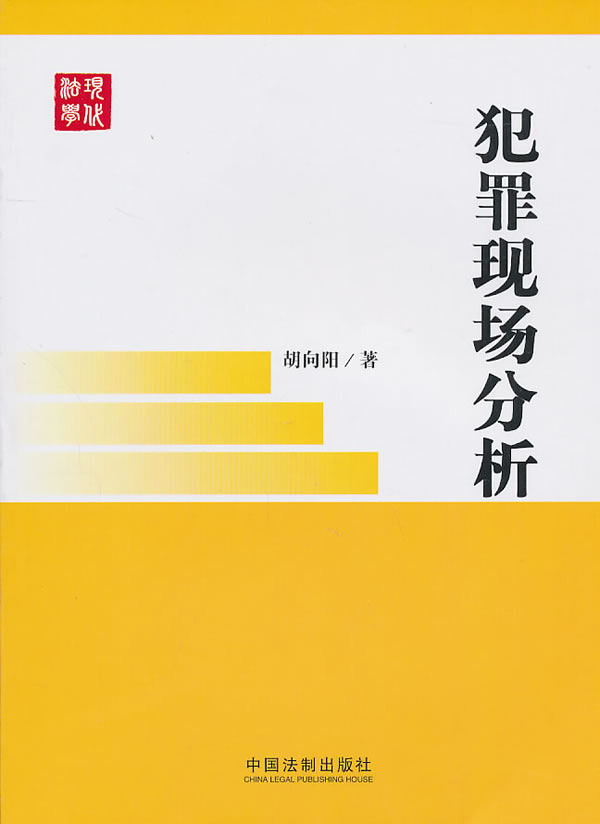 犯罪现场分析 【，放心购买】