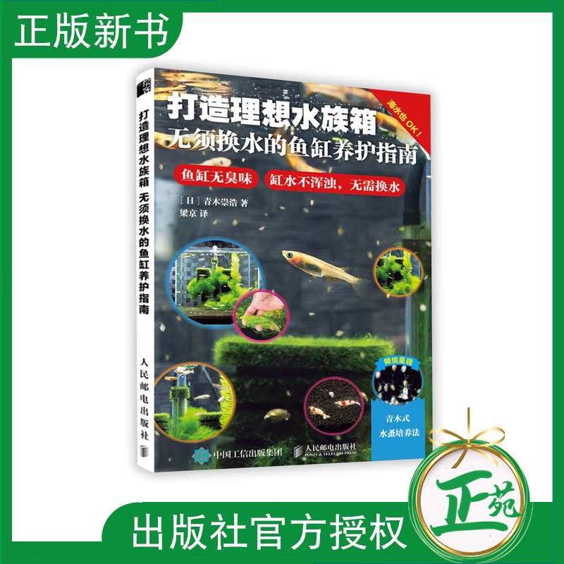 【2023新书】打造理想水族箱 无须换水的鱼缸养护指南 青木崇浩 观赏鱼图鉴 观赏鱼书籍 养鱼书籍 养鱼的书 观赏鱼养殖技术教程书
