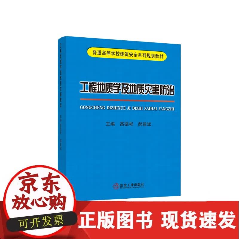 工程地质学及地质灾害防治/高德彬，郝建斌主编