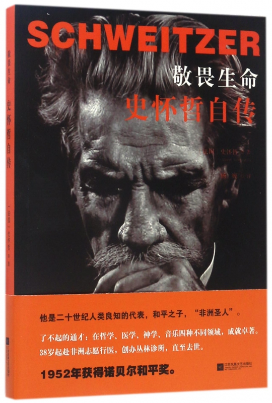 敬畏生命(史怀哲自传)