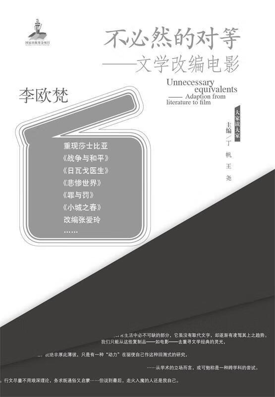 不必然的对等-文学改编电影 李欧梵 著 9787020125685