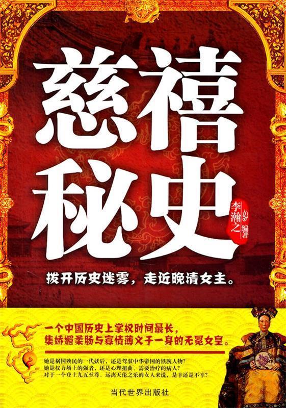 慈禧秘史 李瀚之 编著