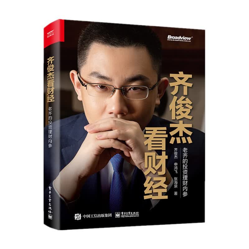 齐俊杰看财经 老齐的投资理财内参 全彩畅销版 金融与投资 金融理论 齐俊杰 财务分析 投资技巧
