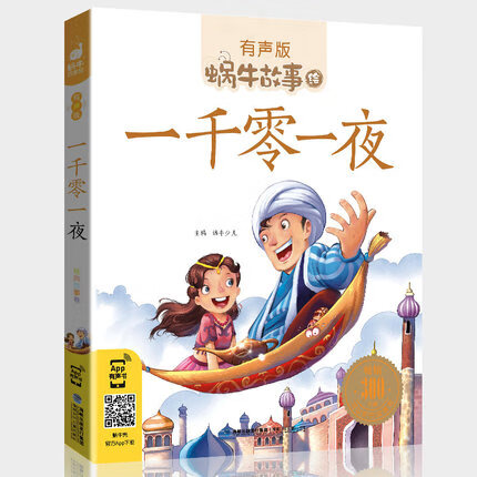 一千零一夜书籍有声注音版小学生一二三年级课外阅读适用经典书目福建少年儿童幼儿绘本蜗牛小书坊 一千零一夜