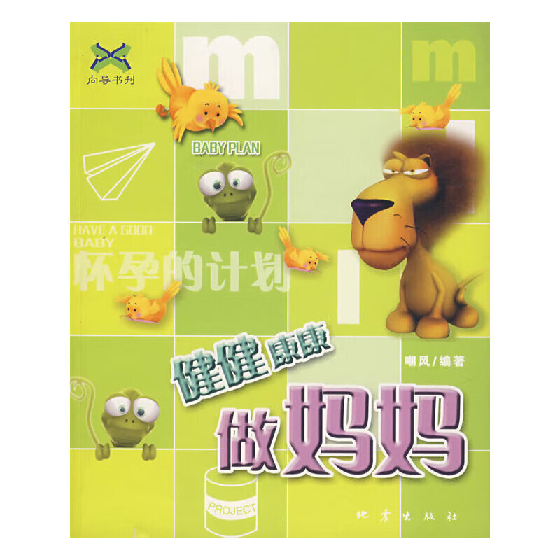 健健康康做妈妈