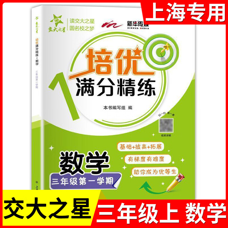 交大之星培优满分精练 语文数学英语N版 一二三四五年级六七八上下册 上海版小学课后练习沪教部编版教辅书语 三年级上数学单本 小学通用