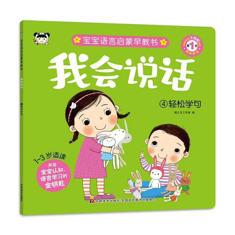 我会表达：1牙牙学语 2快乐学词 3字词游戏 4轻松学句 [0-2岁] 博之方工作室 著 吉林美术出版社 我会说话 4轻松学句