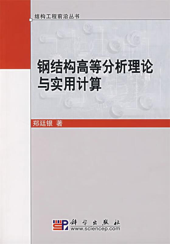 钢结构高等分析理论与实用计算