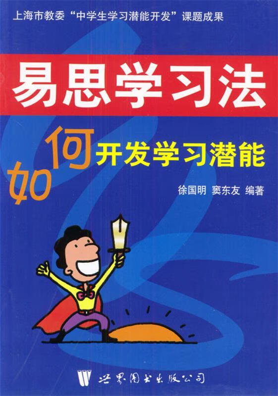 易思学习法:如何开发学习潜能