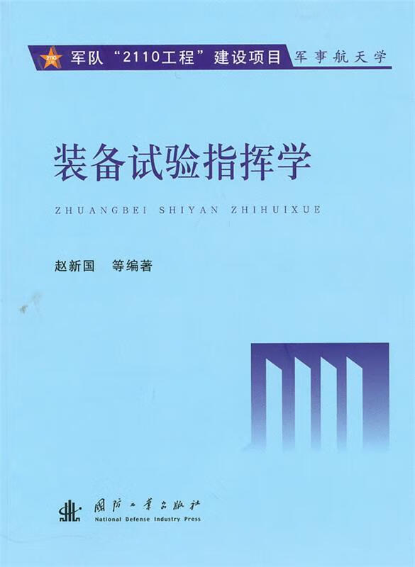 装备试验指挥学