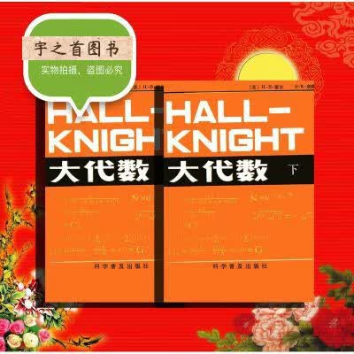 大代数 上下册 霍尔 奈特 2本 大代数 上下册 霍尔 奈特 2本