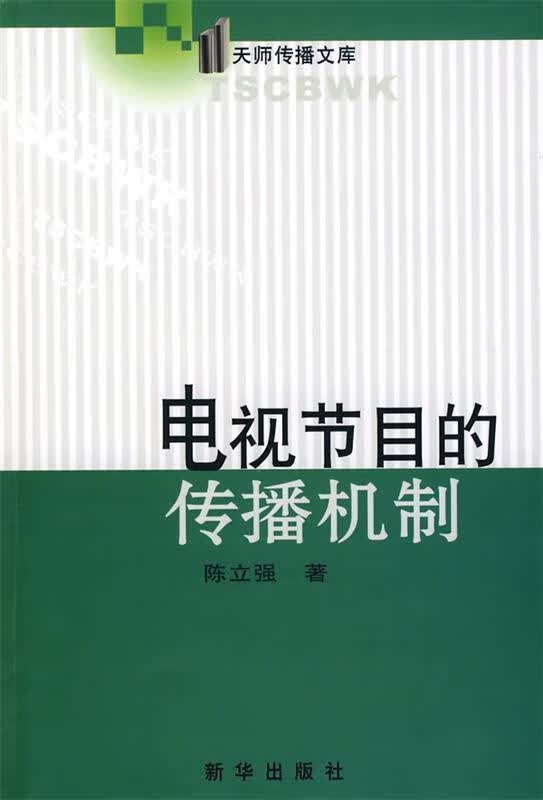 电视节目的传播机制 陈立强 著