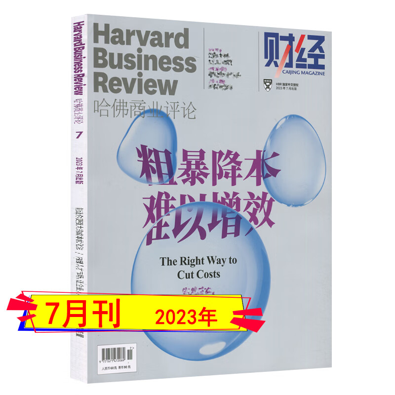 财经HBR哈佛商业评论中文版杂志2023年8月/7月/6月/5月/4月/3月/1月/2022年1-12月/年度典藏/2021过期过刊商界管理新财富资讯全年订阅2023 2023年7月