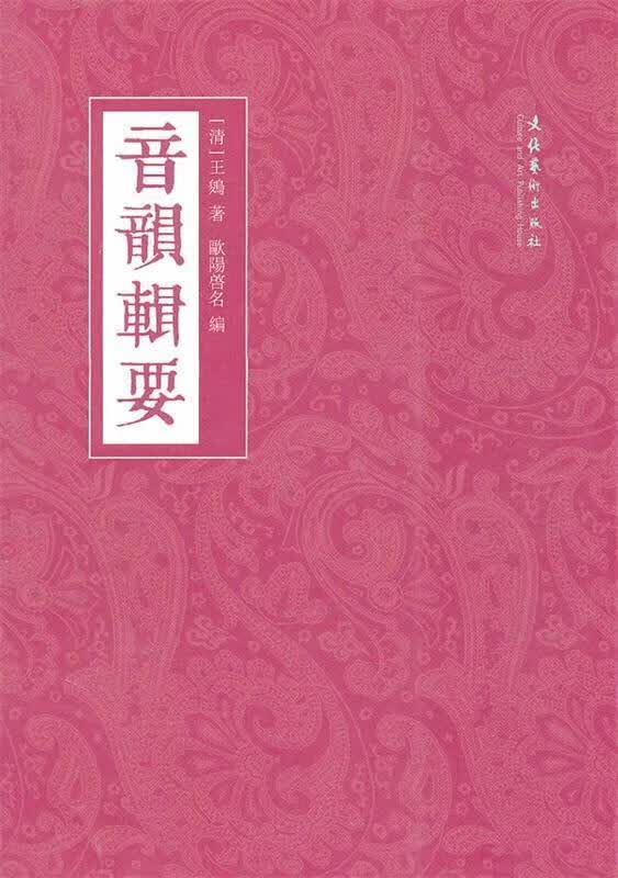 音韻辑要