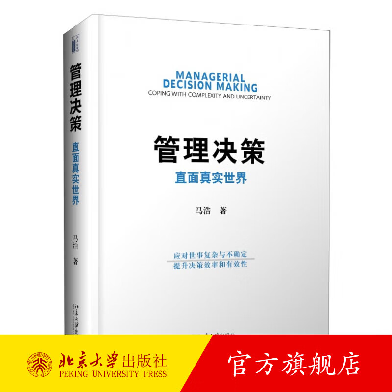 管理决策：直面真实世界 北京大学旗舰店