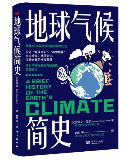 地球气候简史 史蒂文·厄尔 著