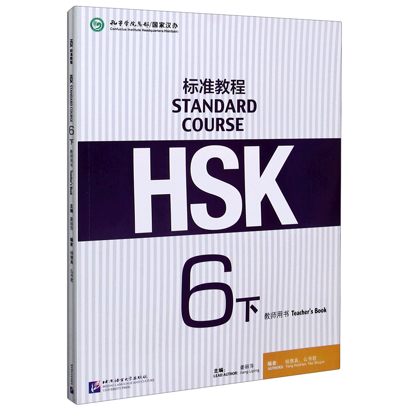 HSK标准教程(6下教师用书)