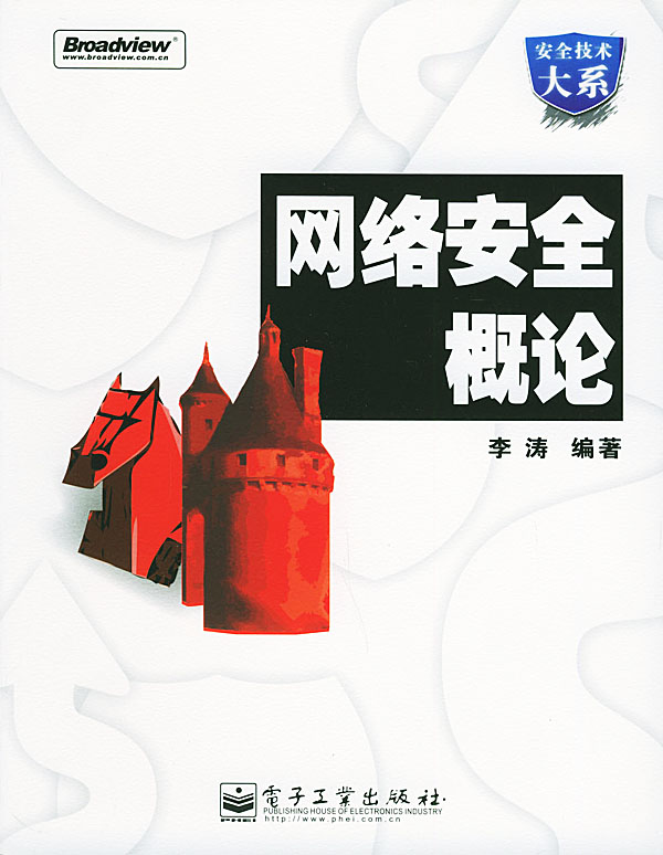 保证 网络安全概论(安全技术大系) 李涛 电子工业出版社 9787121003745