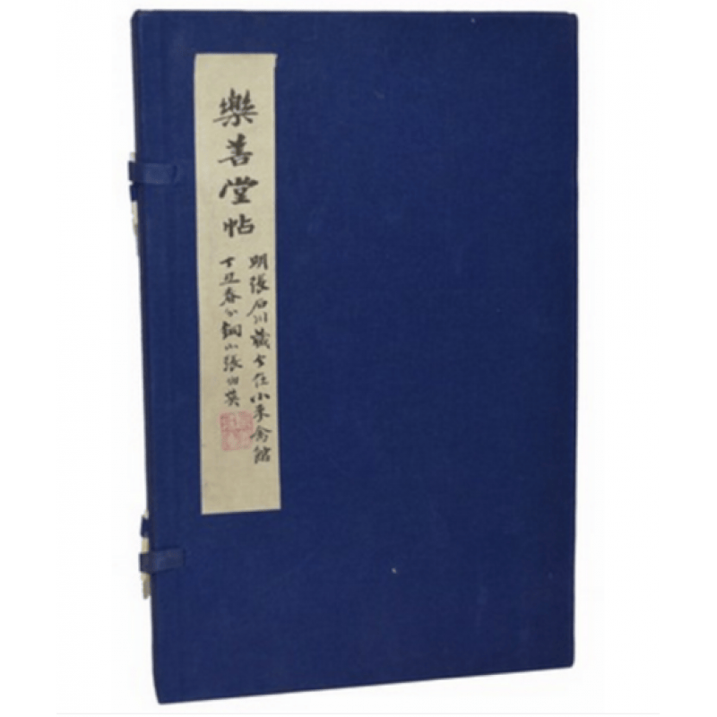 松雪翁乐善堂帖 线装书 历史 手工宣纸 全二册 天津古籍