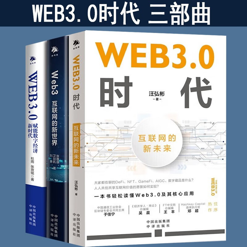 【官方旗舰店】WEB3.0时代三部曲：互联网的新未来+新世界+赋能数字经济新时代 汪弘彬著AIGC：智能创作时代 AI风暴 : 人工智能的商业运用 人 第二大脑 WEB3.0时代互联网的新未来+新世界
