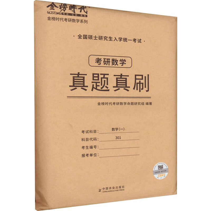 考研数学真题真刷 数学(一) 图书