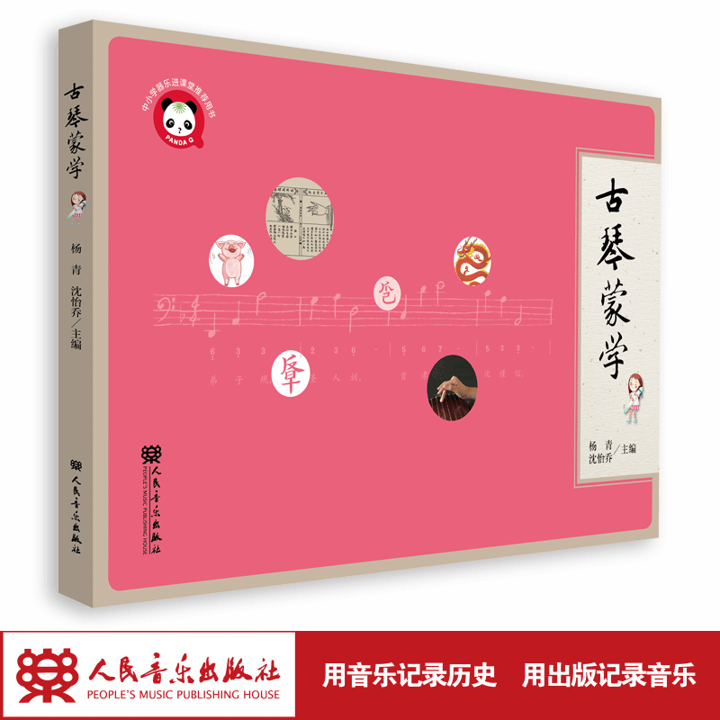 古琴蒙学  人民音乐出版社