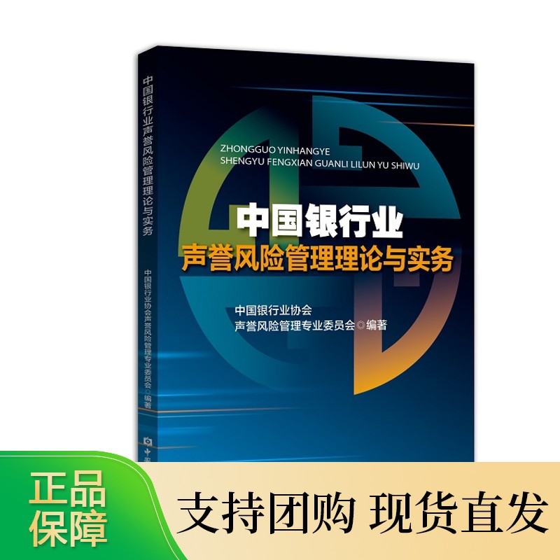 中国银行业声誉风险管理理论与实务