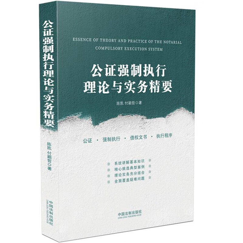 公证强制执行理论与实务精要