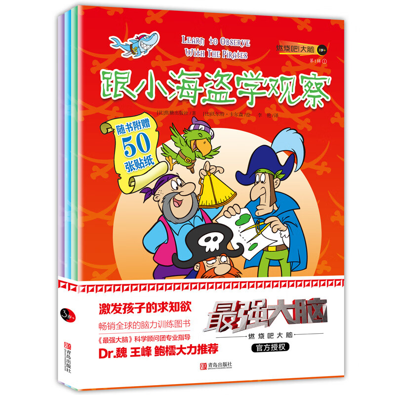 燃烧吧大脑系列3岁+ 跟小海盗学观察玩游戏学数学 3-6岁幼儿专注力培养训练益智左右脑开发智力书认知游戏书籍